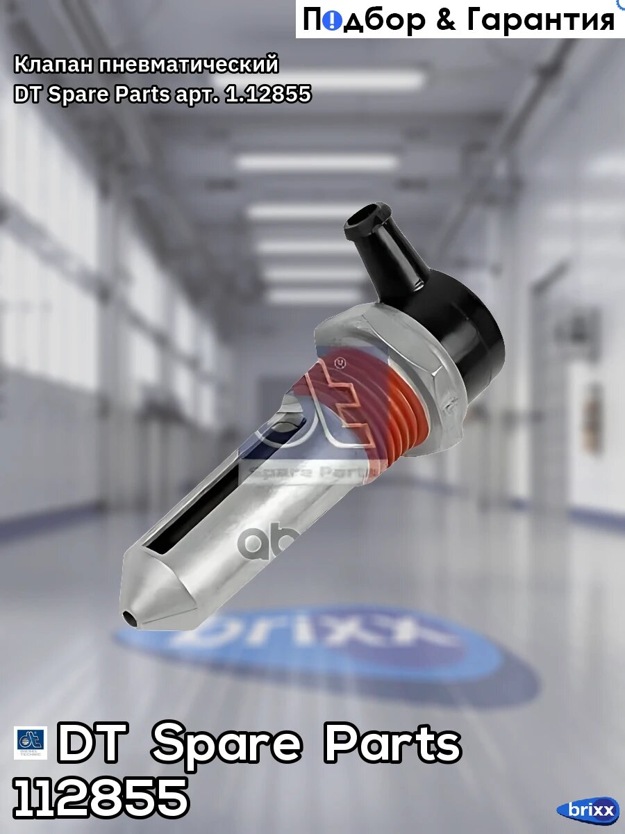 Клапан пневматический DT Spare Parts арт. 1.12855