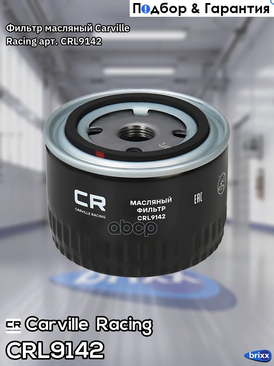 Фильтр масляный Carville Racing арт. CRL9142