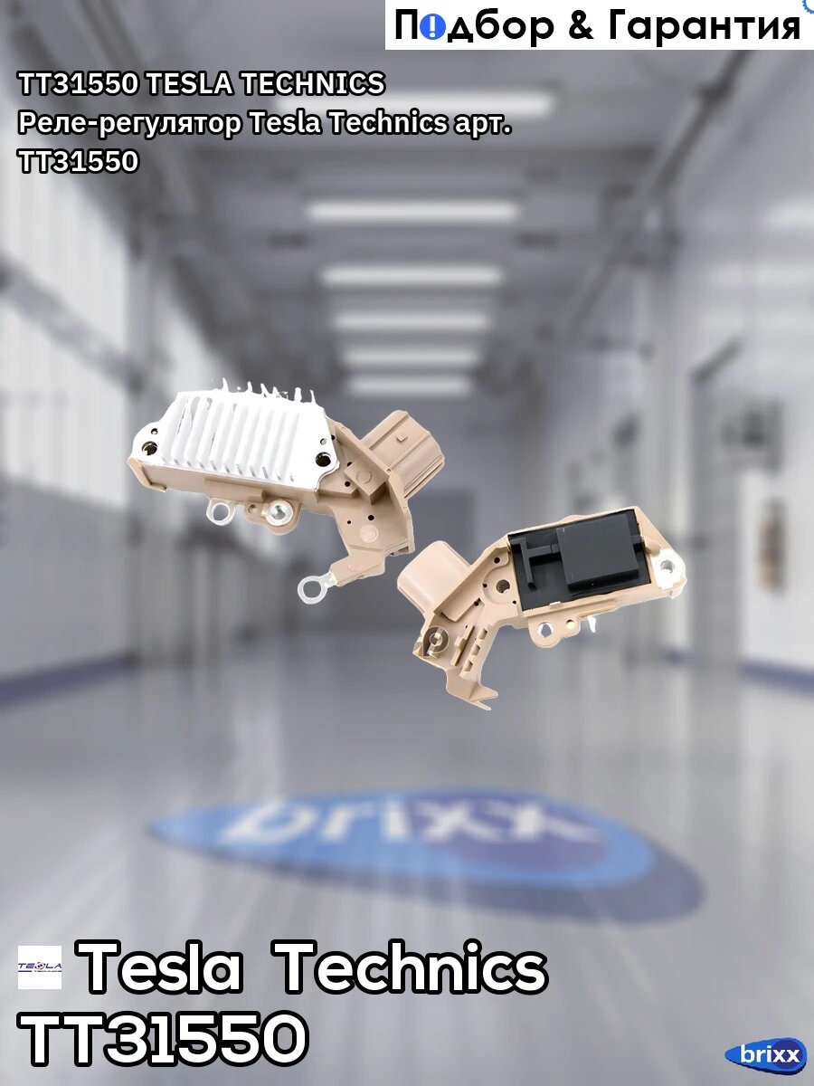 TT31550 TESLA TECHNICS Реле-регулятор Tesla Technics арт. TT31550