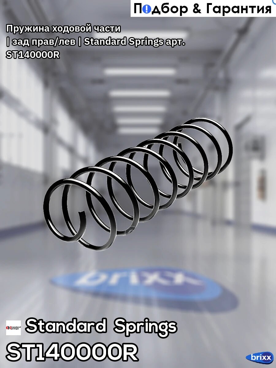 Пружина ходовой части | зад прав/лев | Standard Springs арт. ST140000R