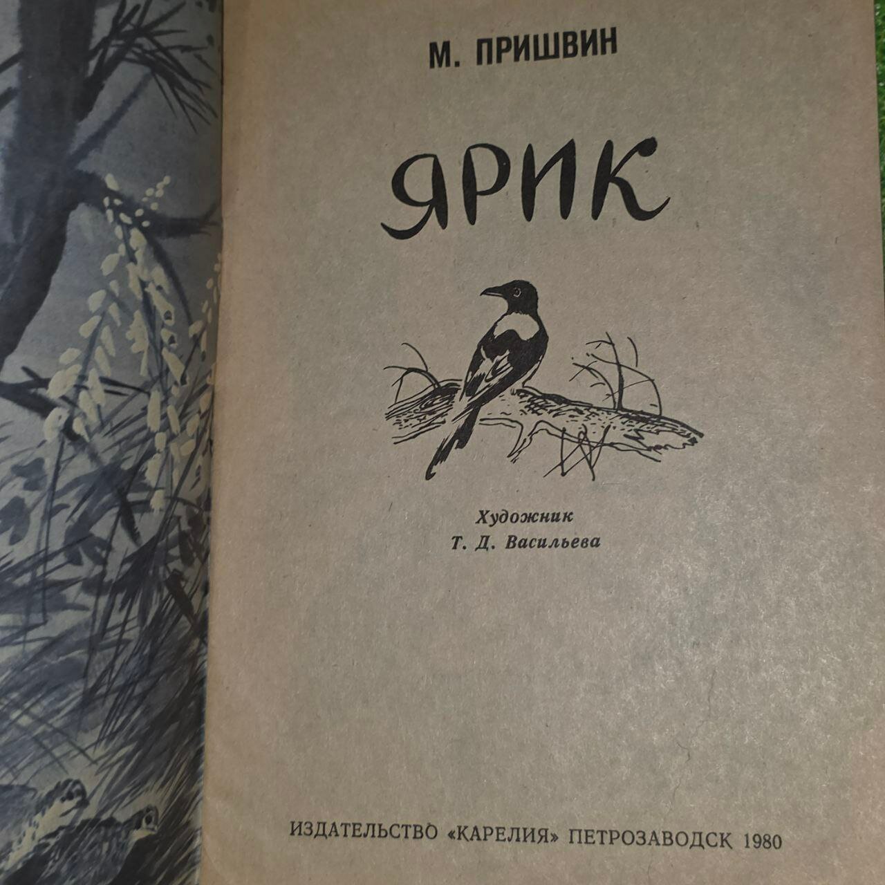 Ярик. Пришвин Михаил Михайлович