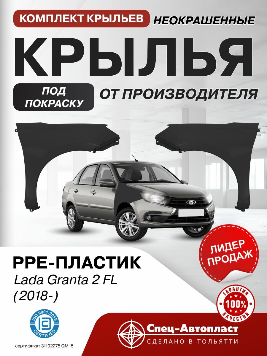 Комплект крыльев для Лада Гранта 2 ФЛ Lada Granta 2 FL (2018- 2025) пластиковое. Под покраску.