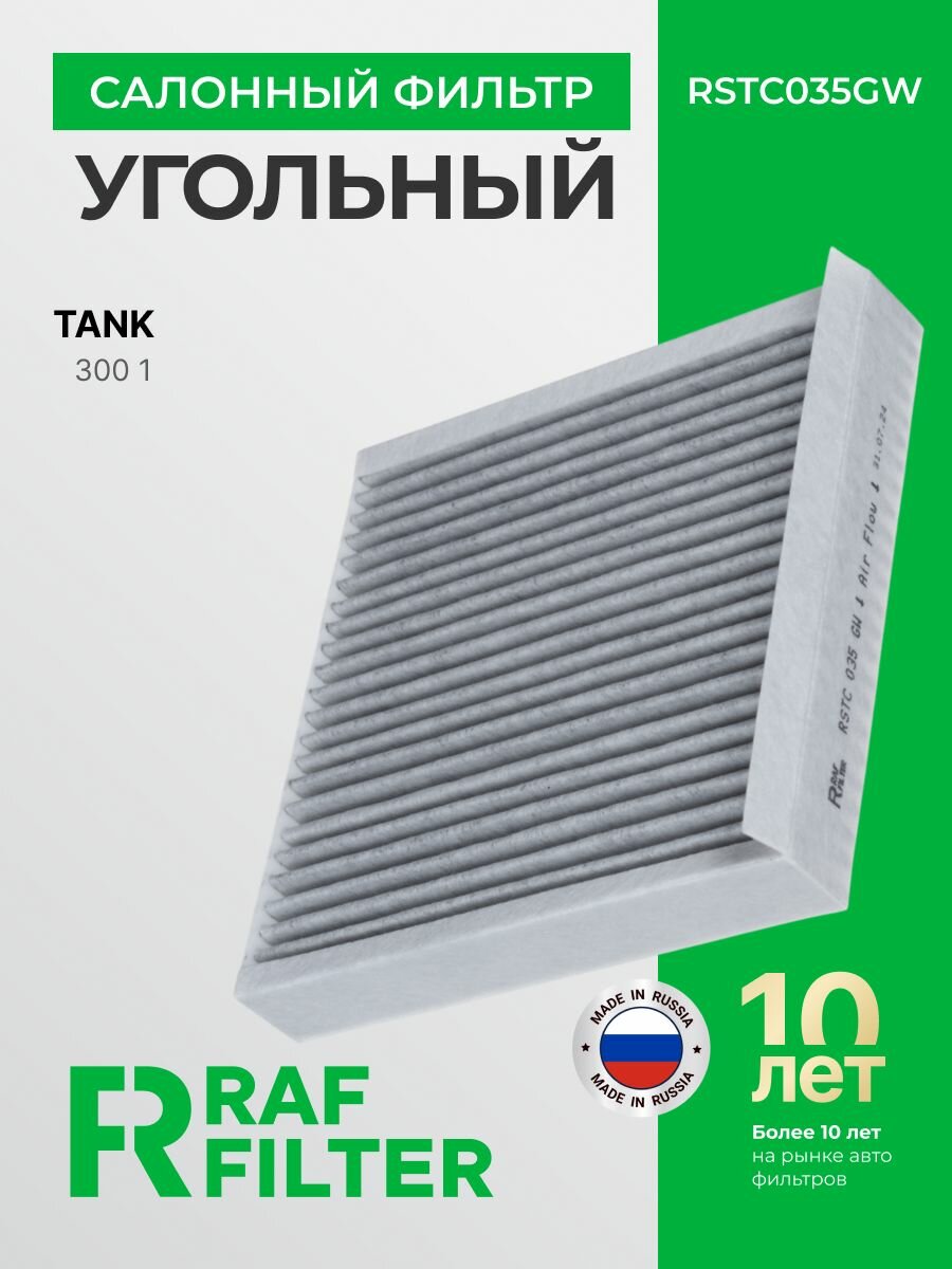Фильтр салонный угольный Tank 300, ОЕМ 8104300XKR02A