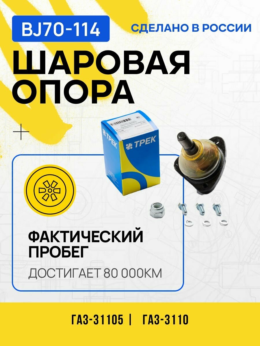 Опора шаровая верхняя ГАЗ 3110 волга серия "Чемпион" с крепежом