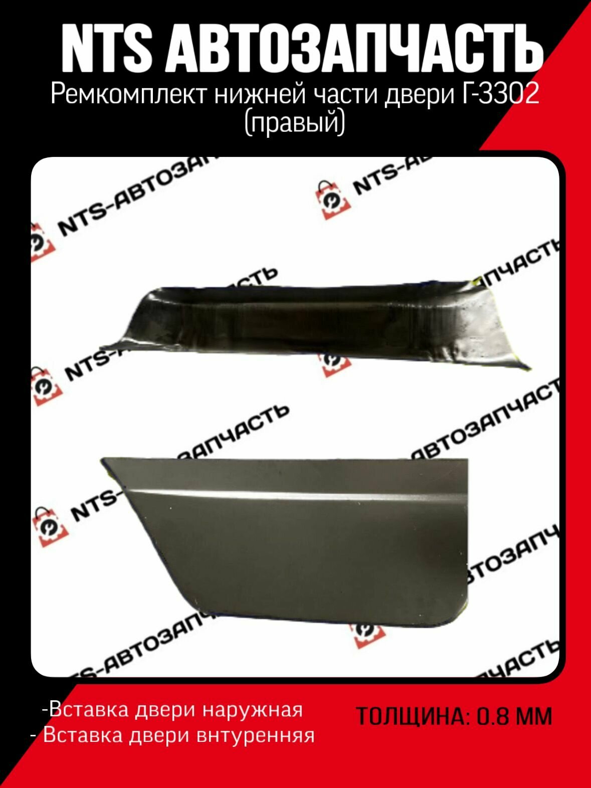 Ремкомплект нижней части двери для а/м Газель 3302, Бизнес (левая)