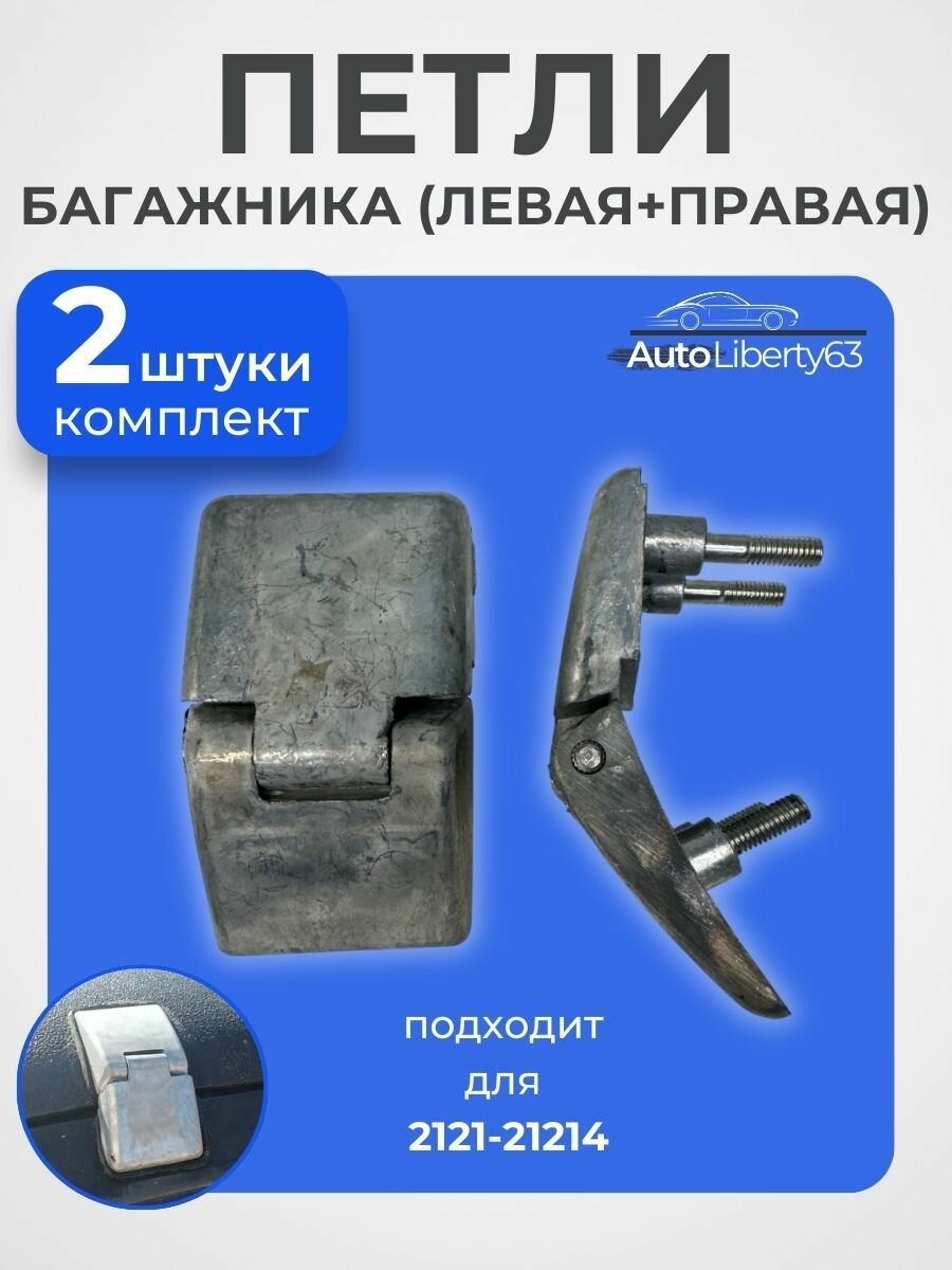 Петли двери багажника (левая+правая) для 2121-21214, ВИС 2347, комплект 2 шт.