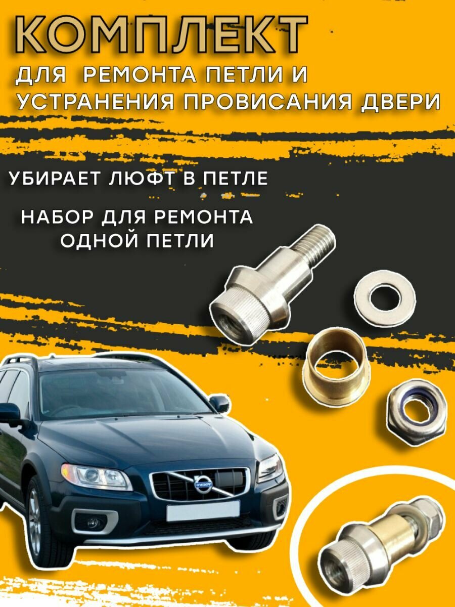 Ремонтный комплект петли двери Volvo XC70 (Вольво)