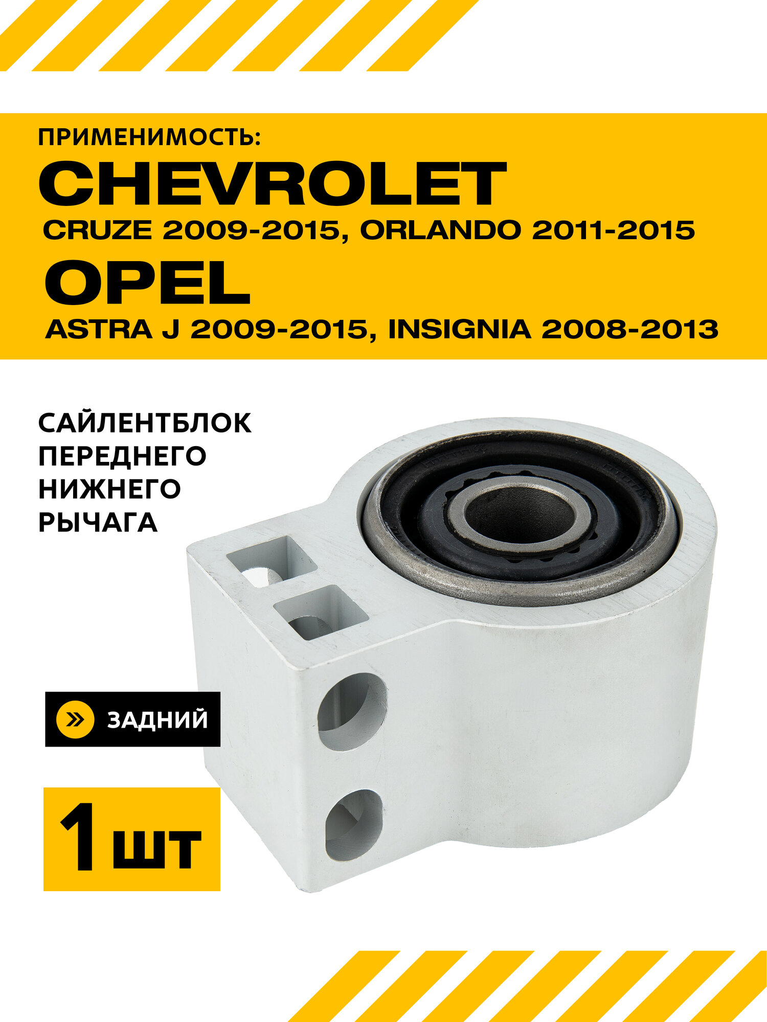 Сайлентблок переднего нижнего рычага задний Сhevrolet Сruze 2009-2015 Orlando 2011-2015 Шевроле Круз Орландо/Opel Astra J 2009-2015 Опель Астра J Opel Insignia 2008-2013 Инсигния OEM: 13334021