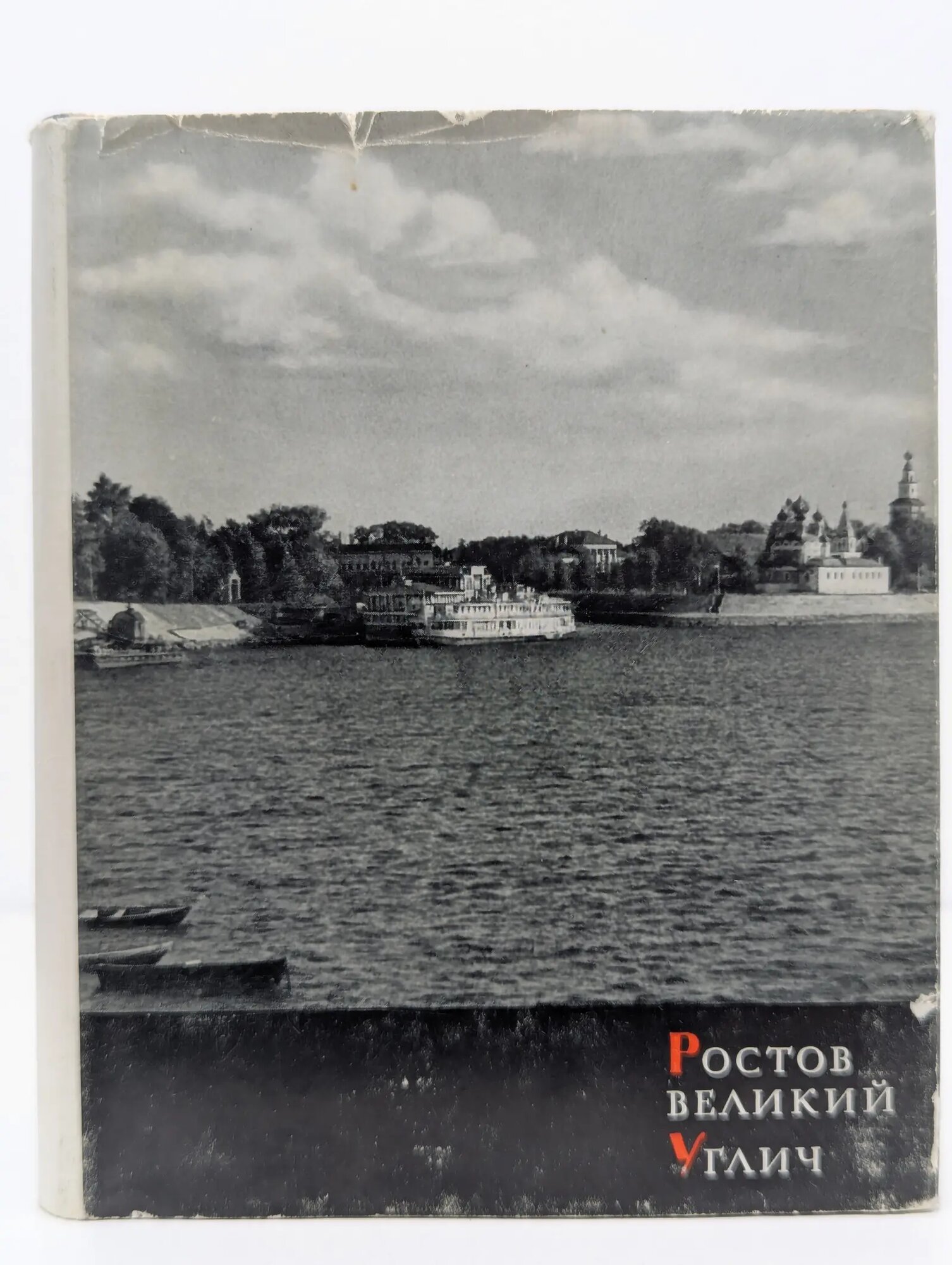 Архитектурно‑художественные памятники городов СССР. Ростов Великий. Углич Иванов Владимир Николаевич 1964