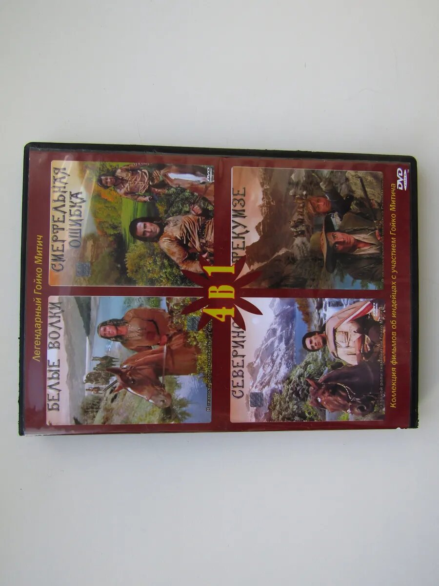 Сериал. DVD диск. Сборник фильмов. Гойко Митич.