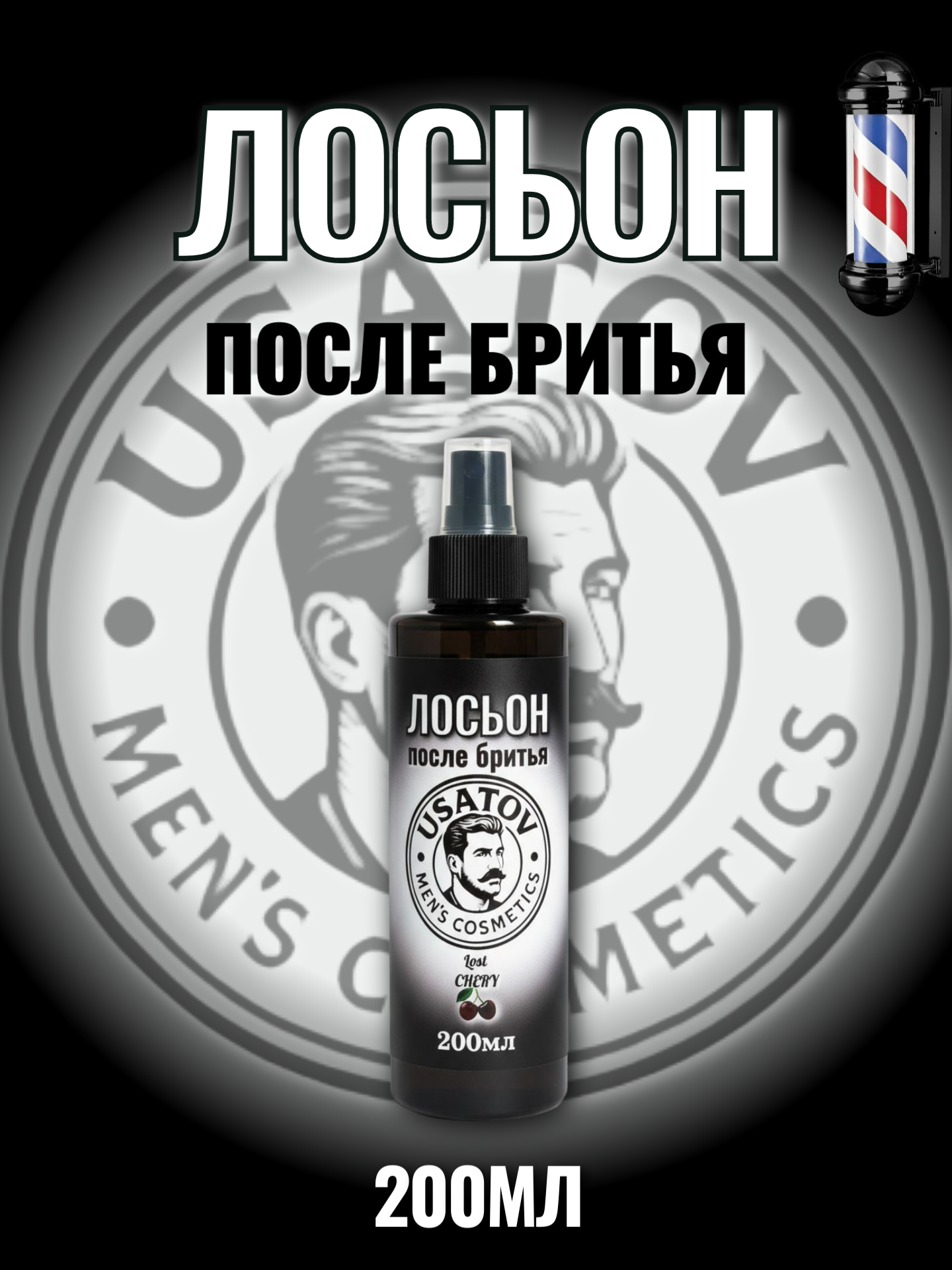 Лосьон после бритья аромат "спелая вишня"