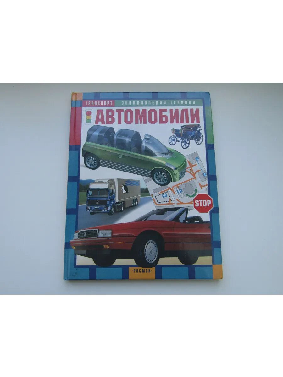Энциклопедия. Автомобили. Лев Шугуров