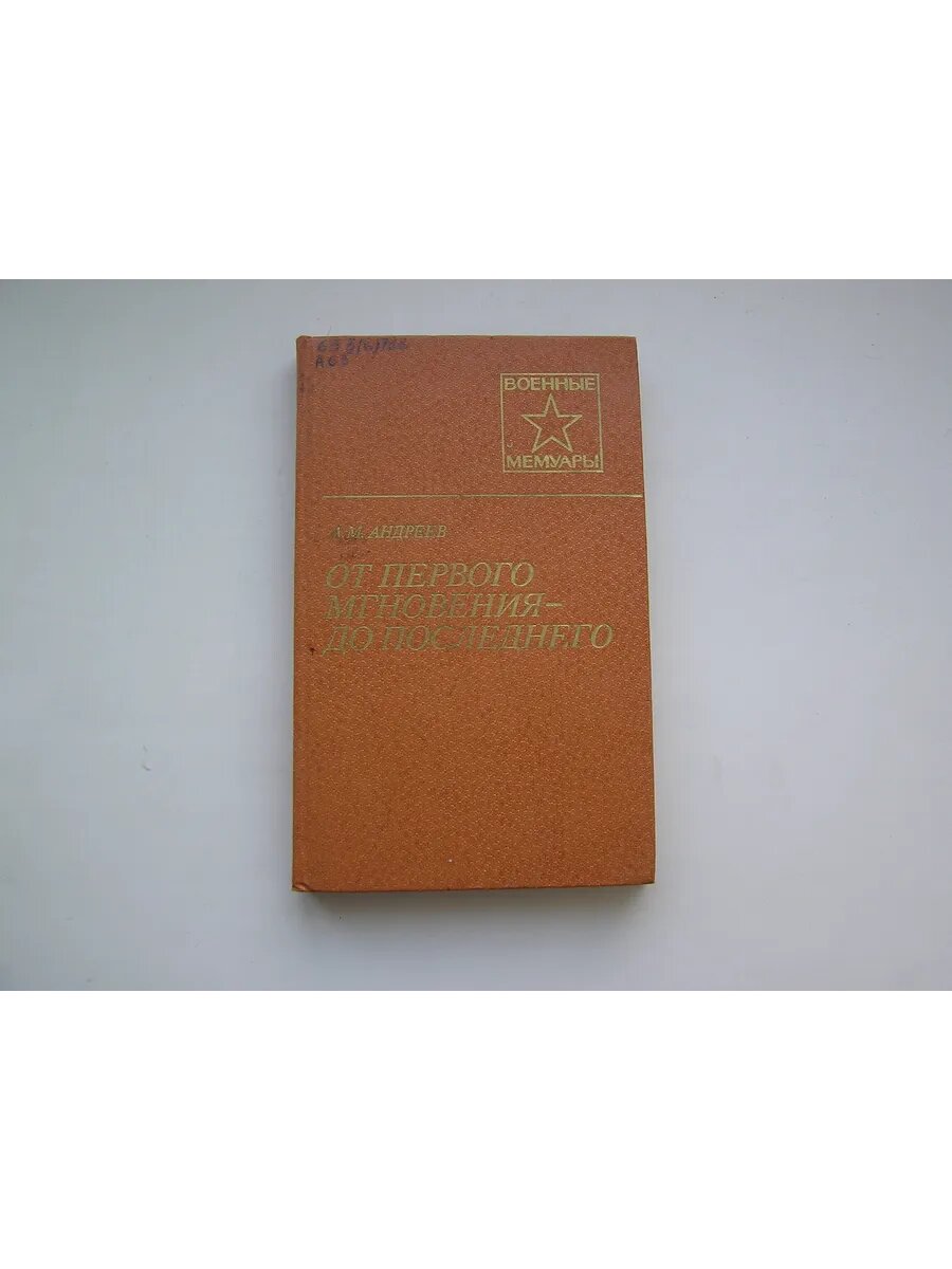 От первого мнгновенья до последнего. Андрей Андреев