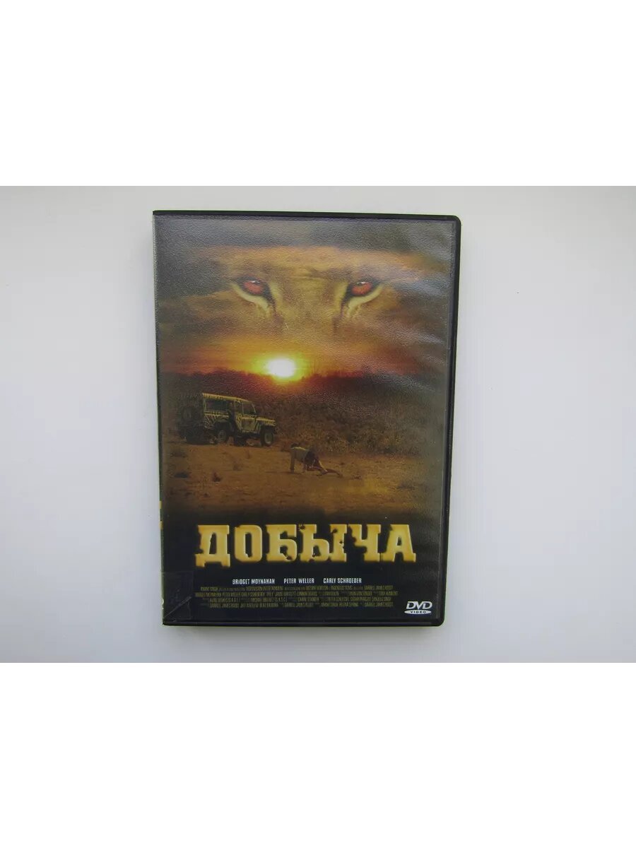 Фильм, сериал. ( DVD диск ). Добыча.