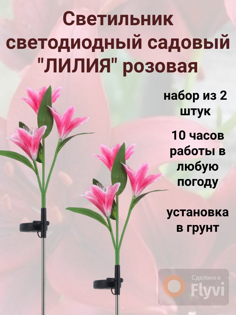Светильник светодиодный садовый Лилия розовая, набор 2 шт