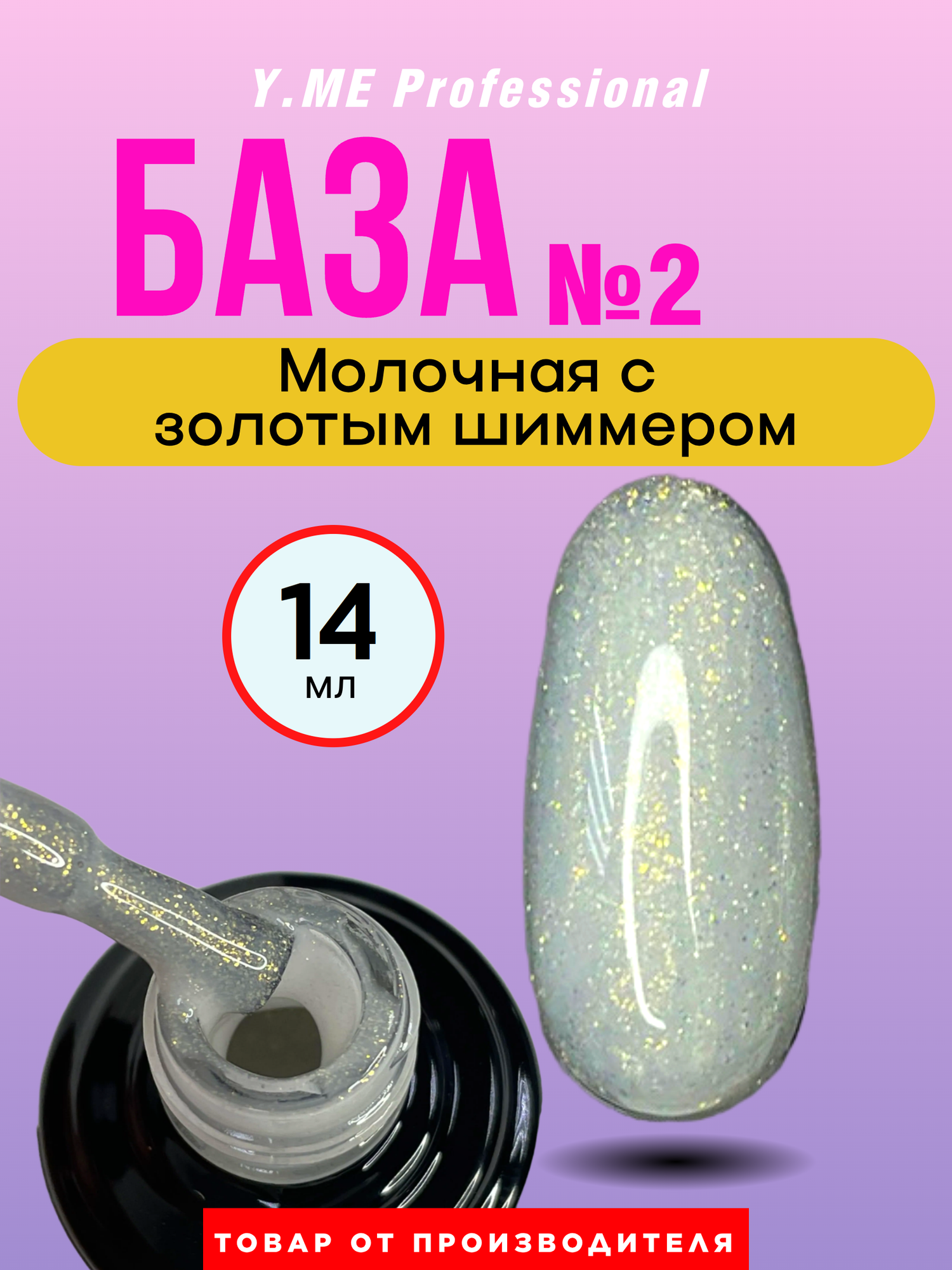 Y.ME Молочная база French Rubber Base 02S (с золотым шиммером), 30 мл, для гель-лака, каучуковая цветная база для ногтей, базовое покрытие для маникюра и педикюра