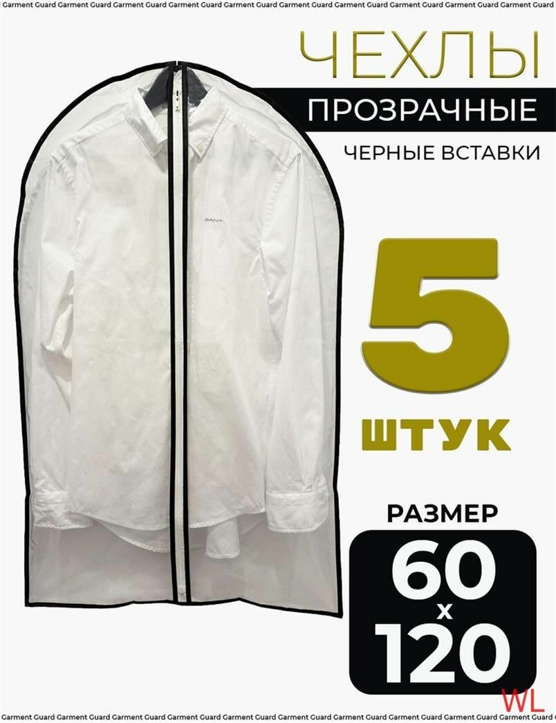 Чехол для одежды х 60, 5 шт