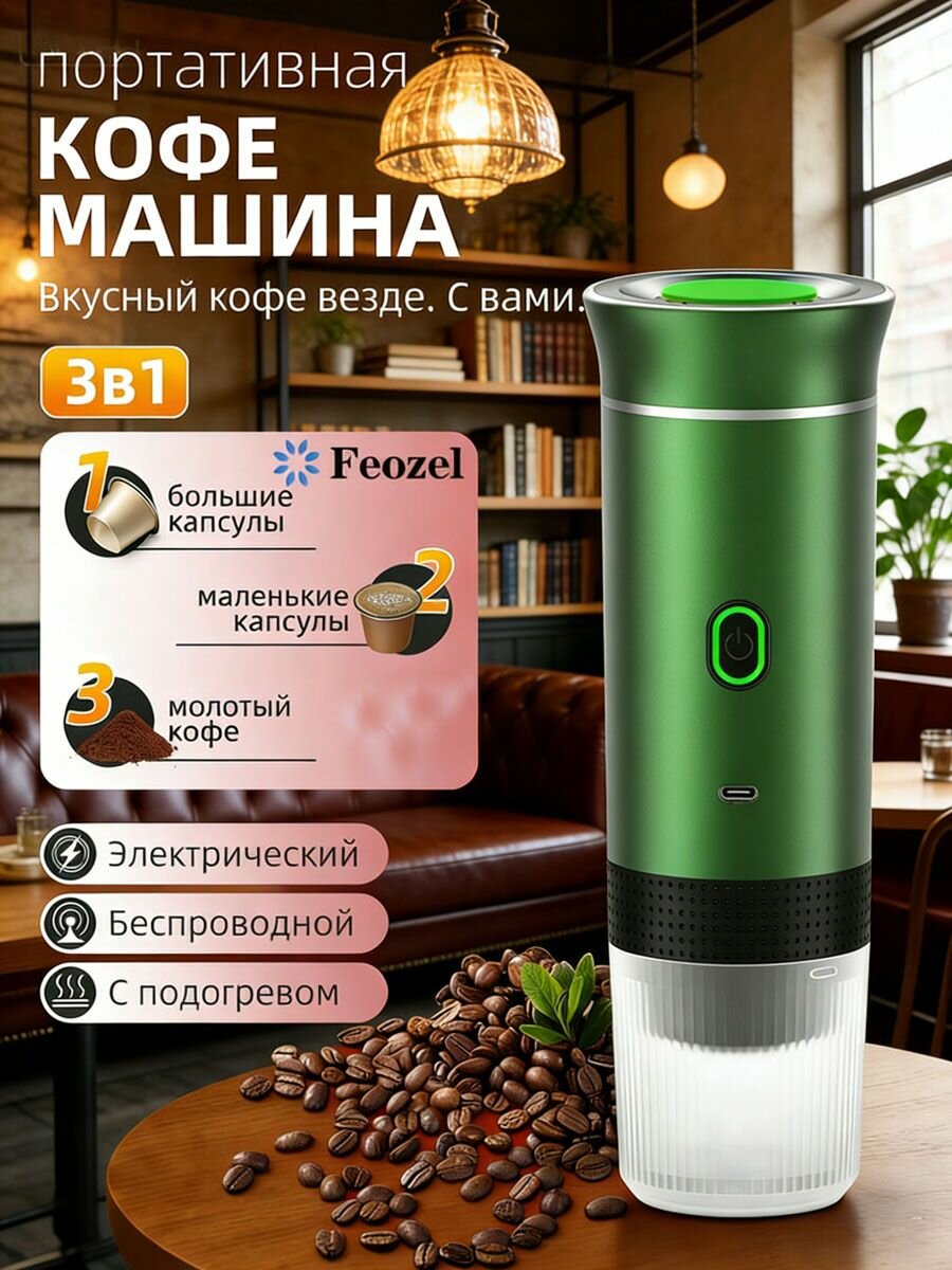 Feozel Капсульная кофемашина 3 в 1 Портативная кофемашина, зеленый