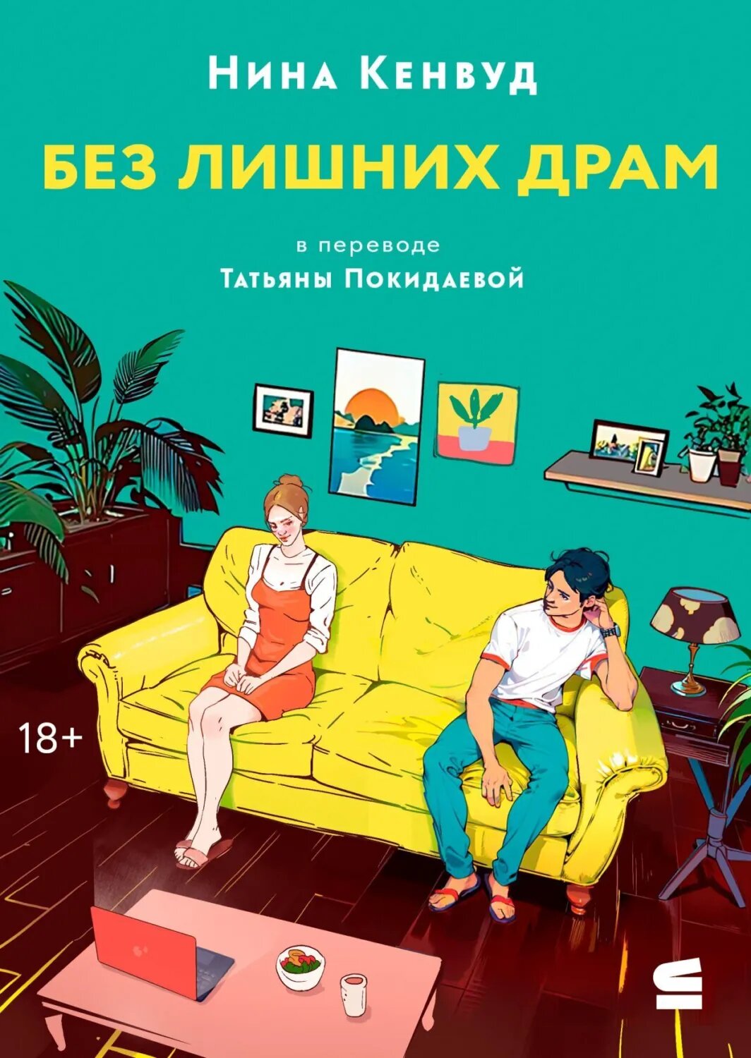 Без лишних драм [Цифровая книга]