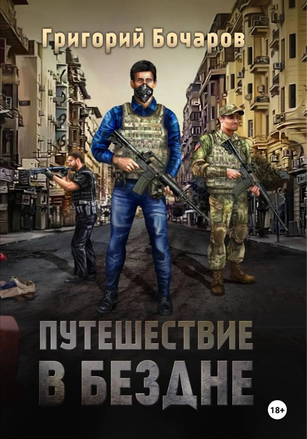 Путешествие в Бездне [Цифровая книга]