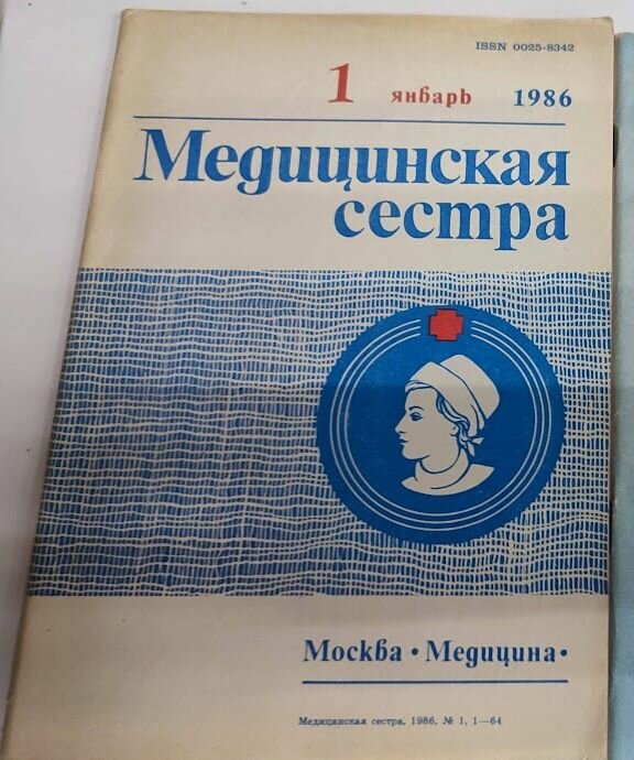 Журнал Медицинская сестра №1 январь 1986 г.