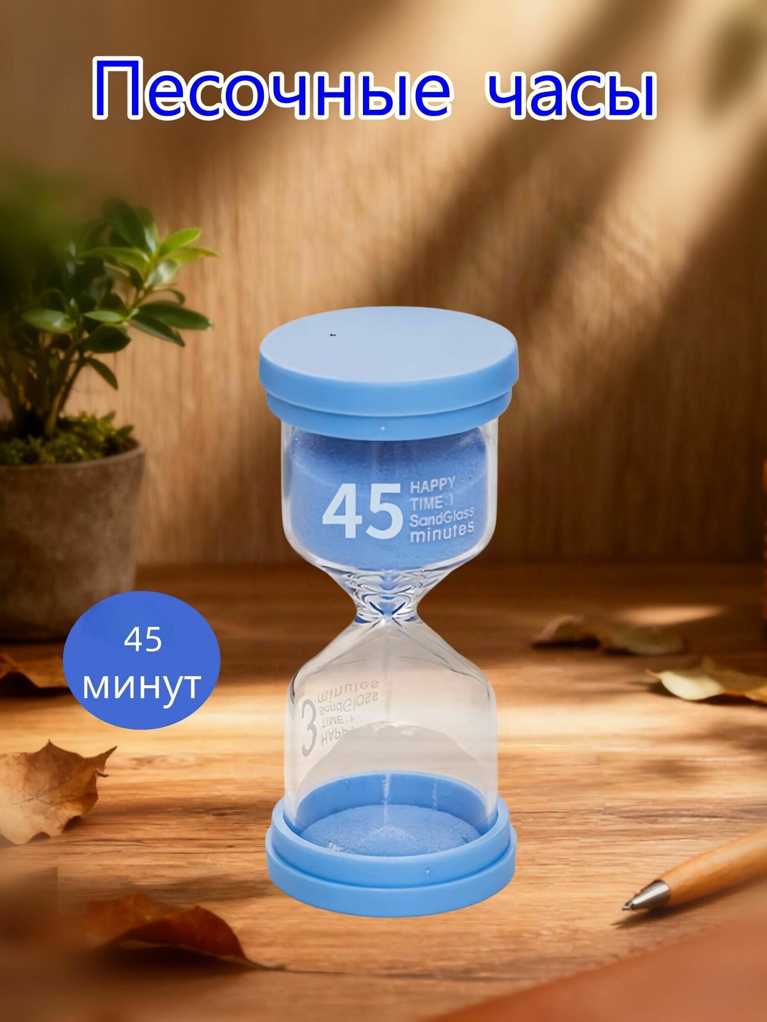 Shenling Песочные часы на 45 мин, 1 шт