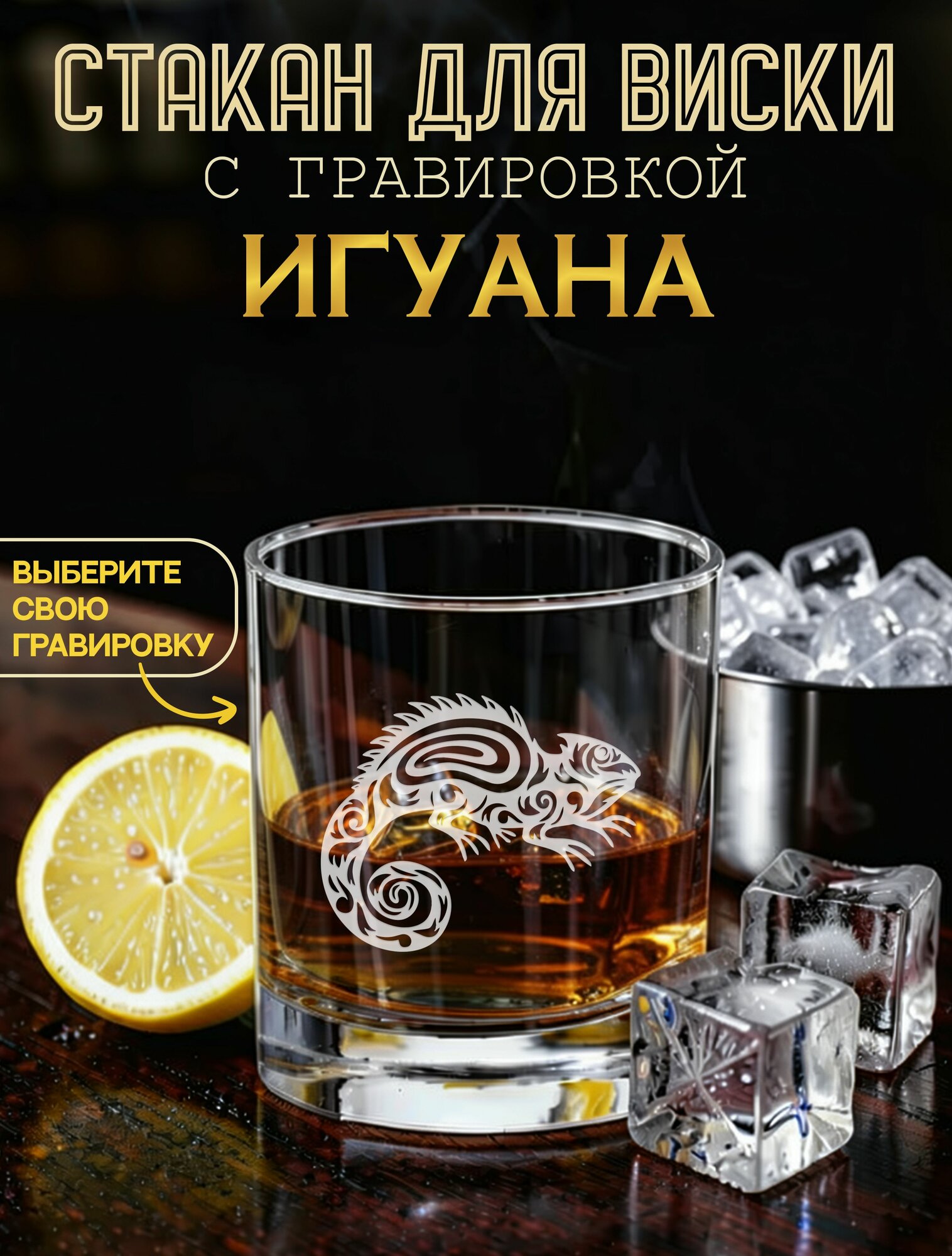 Игуана бокал для виски с гравировкой