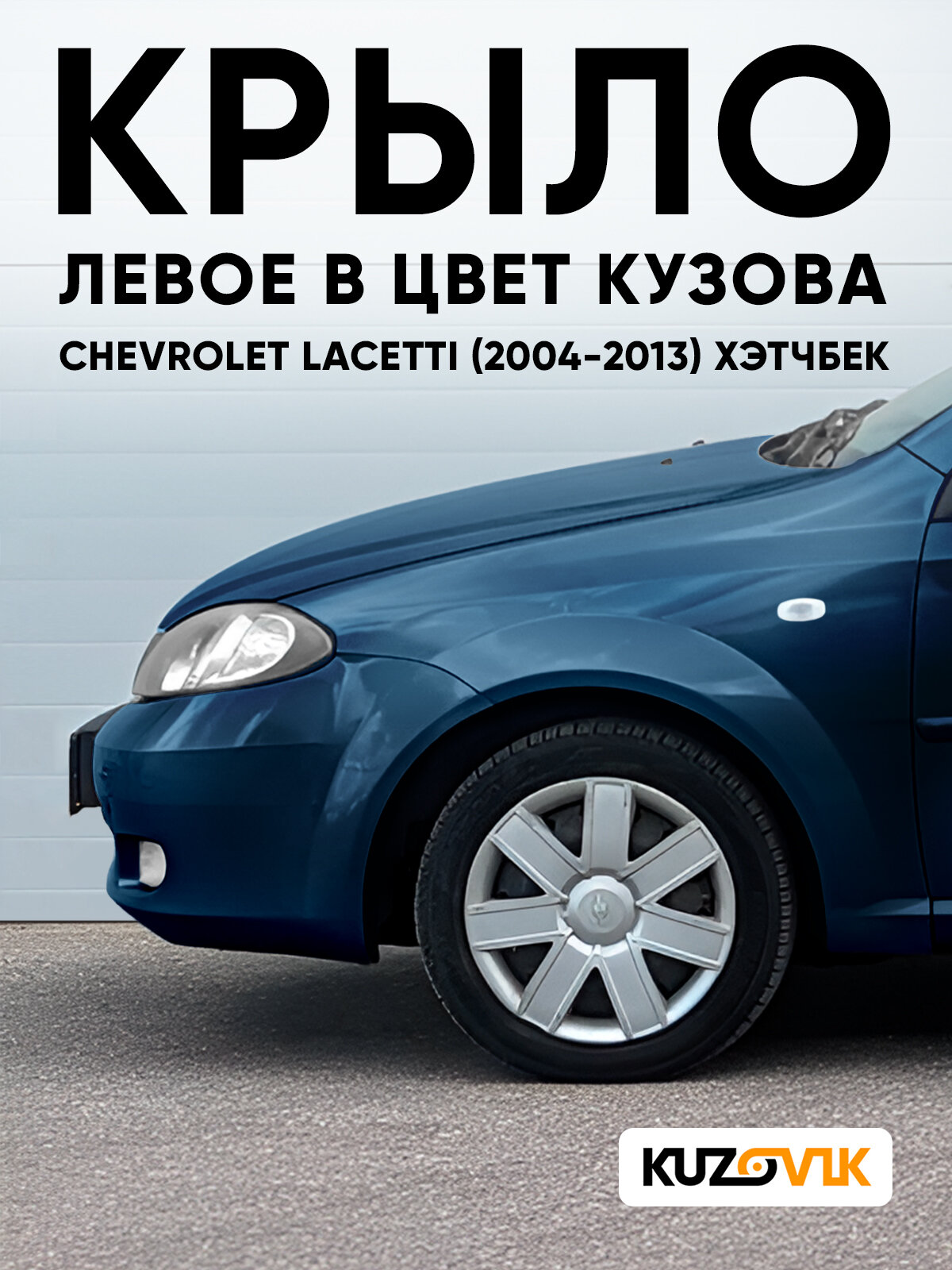 Крыло переднее левое в цвет кузова для Шевроле Лачетти Chevrolet Lacetti (2013-2015) хэтчбек 58U - DARK TURQUOISE - Синий