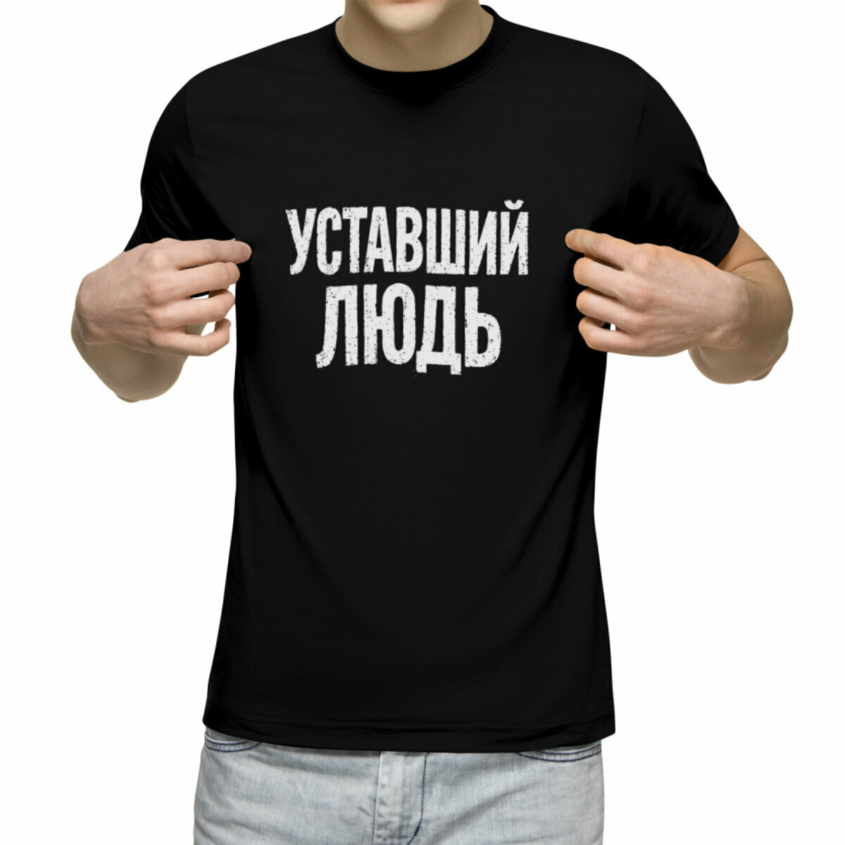 Мужская футболка «Уставший людь - мем (надпись)» (черный, S)