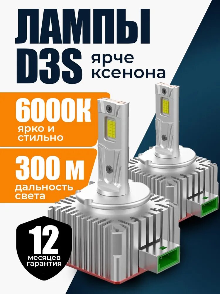 Лампы светодиодные D3S, белый свет, 120W, (2 шт)