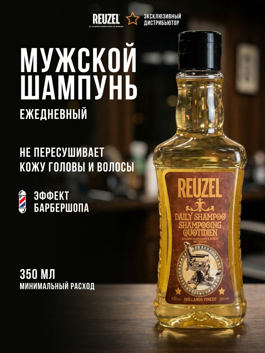 Шампунь мужской для волос 350 мл для ежедневного применения Reuzel Daily Shampoo