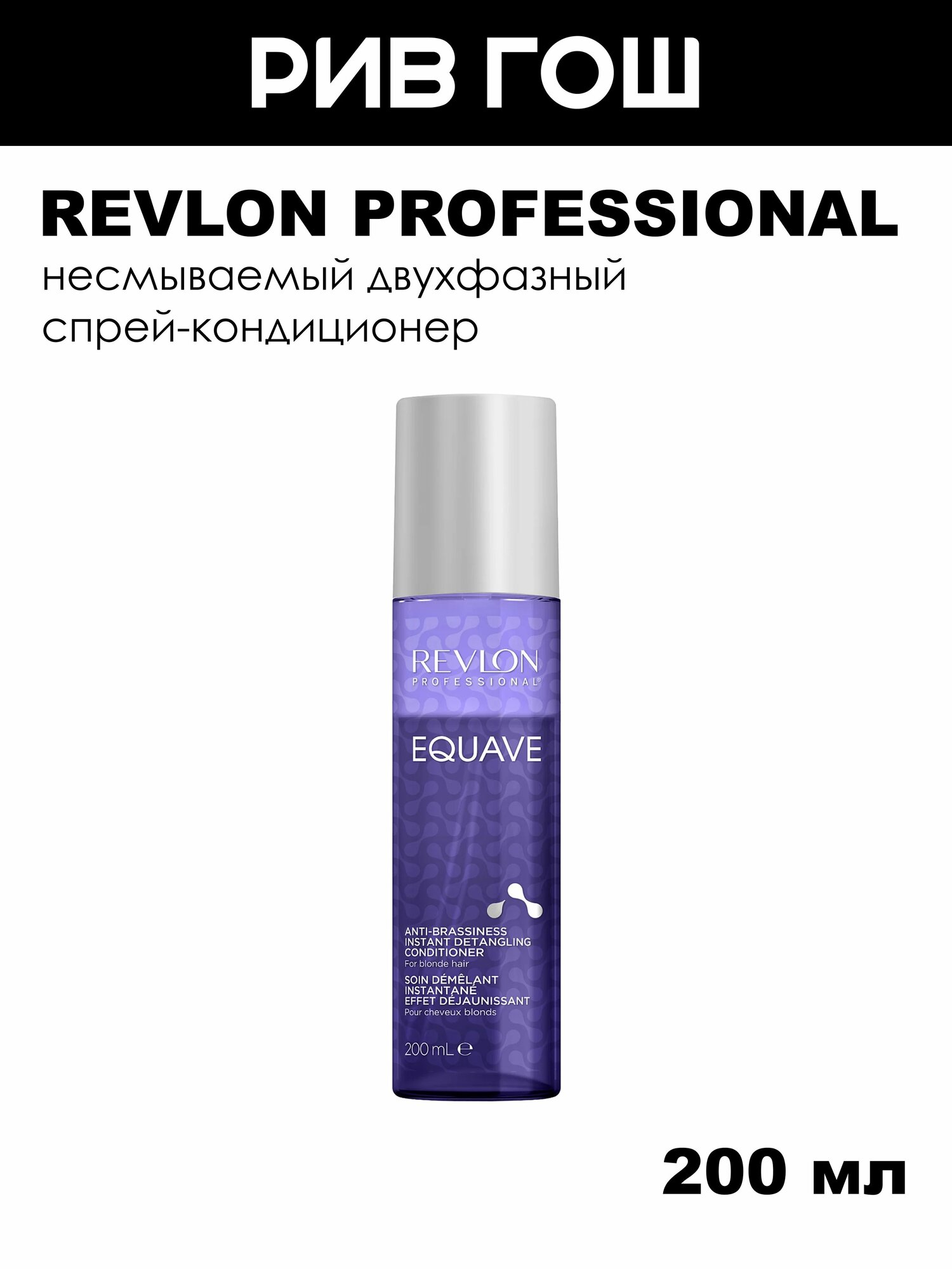REVLON PROFESSIONAL Спрей-кондиционер для обесцвеченных, мелированных или седых волос, облегчающий расчесывание, 200 мл