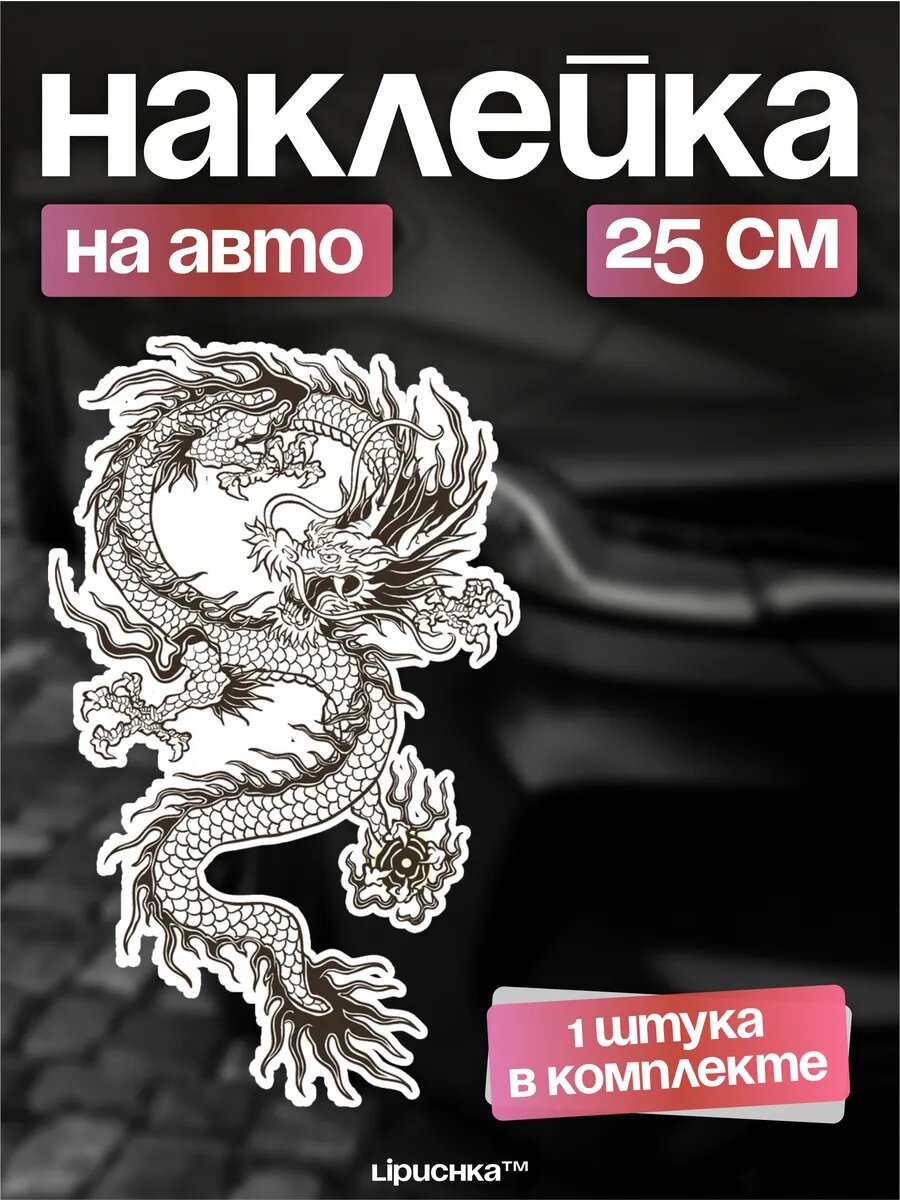 Наклейки на авто Дракон Змея