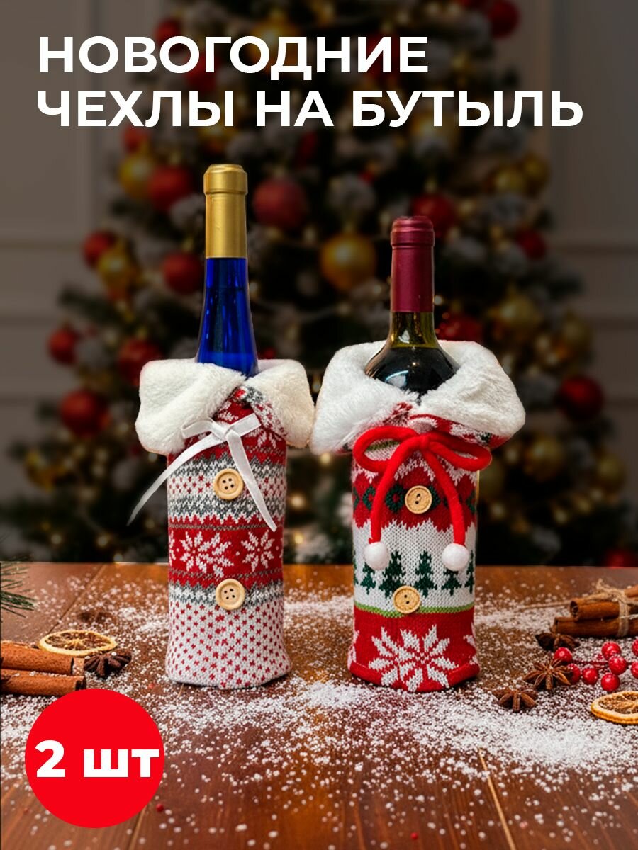 Чехол на бутылку новогодний, украшение на стол, набор 2 шт