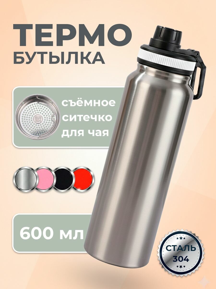 Термобутылка для чая 600 мл стальная