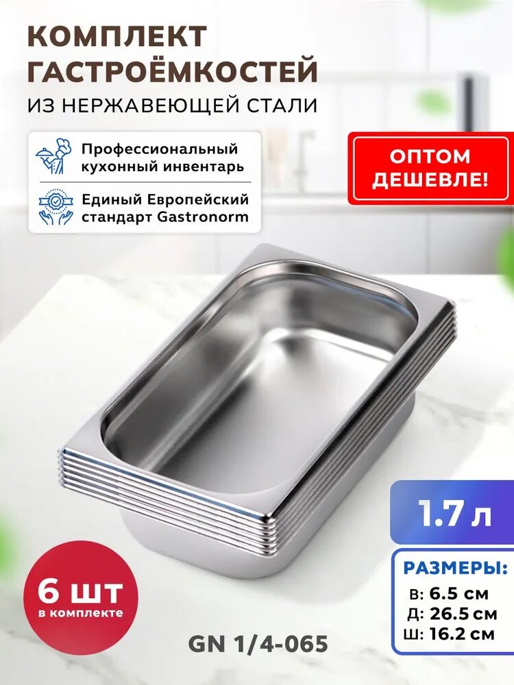 Комплект гастроемкостей из нержавеющей стали Gastrorag GN 1/4-065, 6 шт, 1.7 л, 26.5х16.2х6.5 см