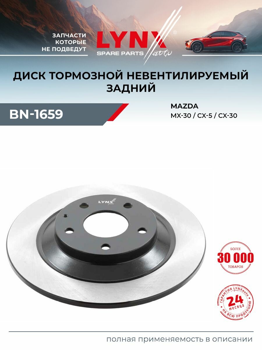 Диск тормозной невентилируемый задний (303x10) LYNXauto BN-1659 для MAZDA CX-5(KE/GH) 11>/CX-30 19>