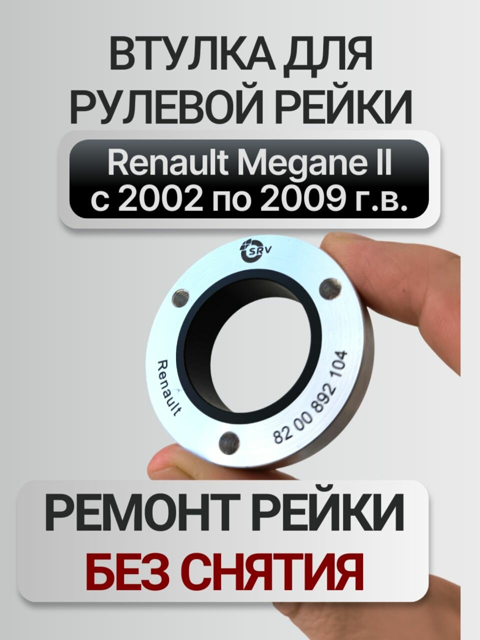 Втулка рулевой рейки Рено Меган 2 с 2002 по 2009. Установка за 30 минут без разбора. Ремкомплект Renault Megane 2.