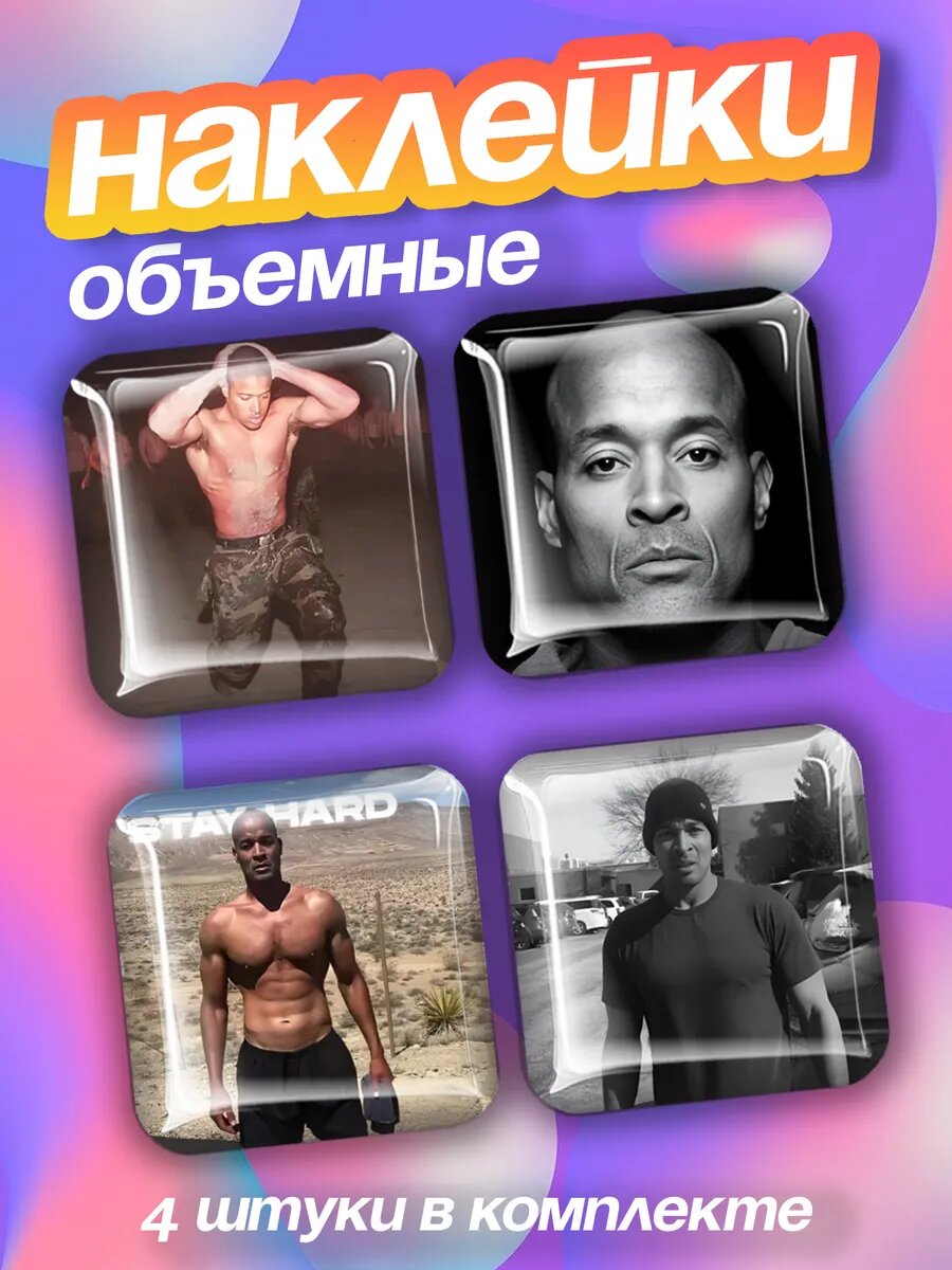 Наклейки на телефон 3д Дэвид Гоггинс