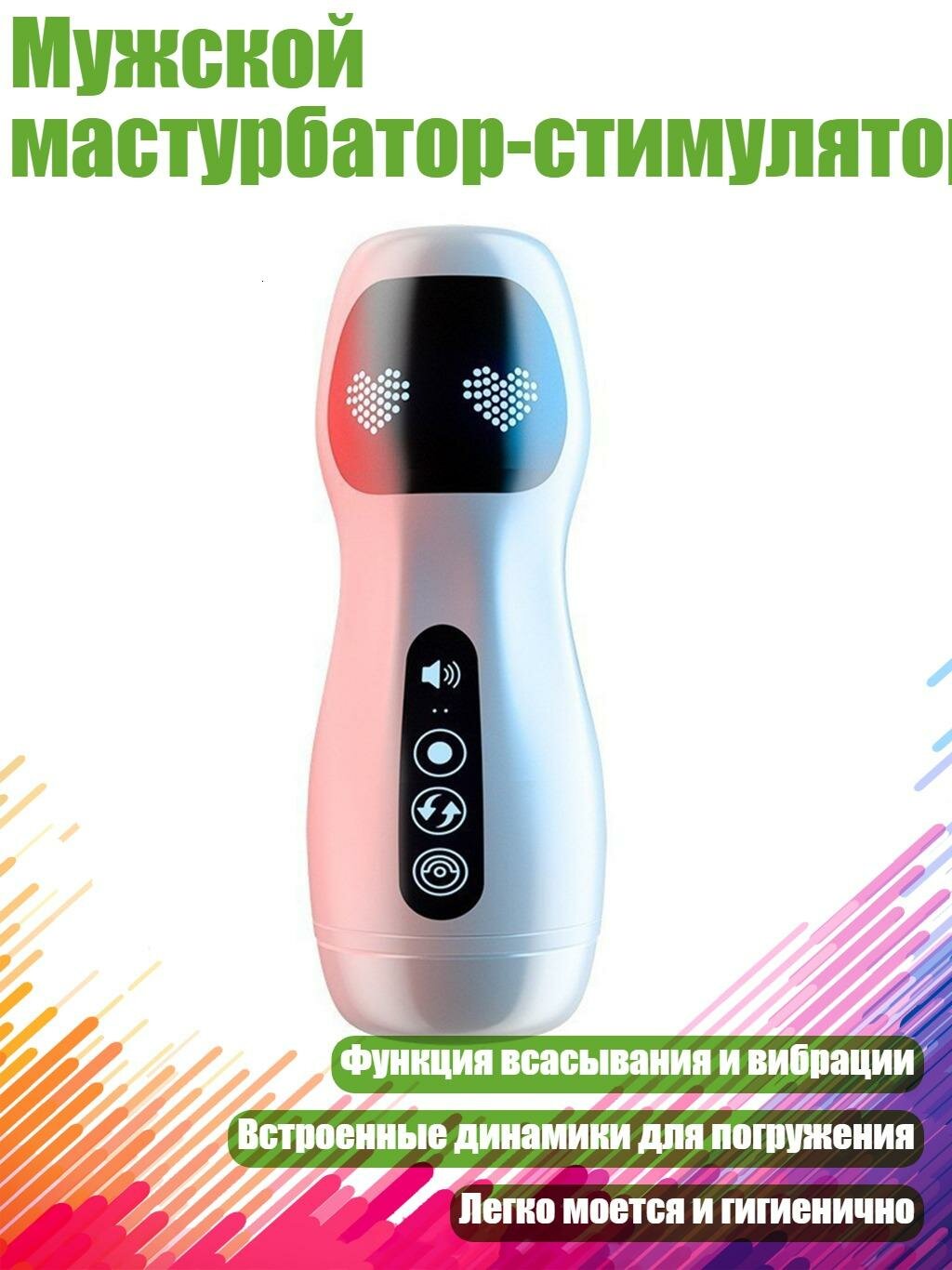 Мужской мастурбатор-стимулятор, Умная модель