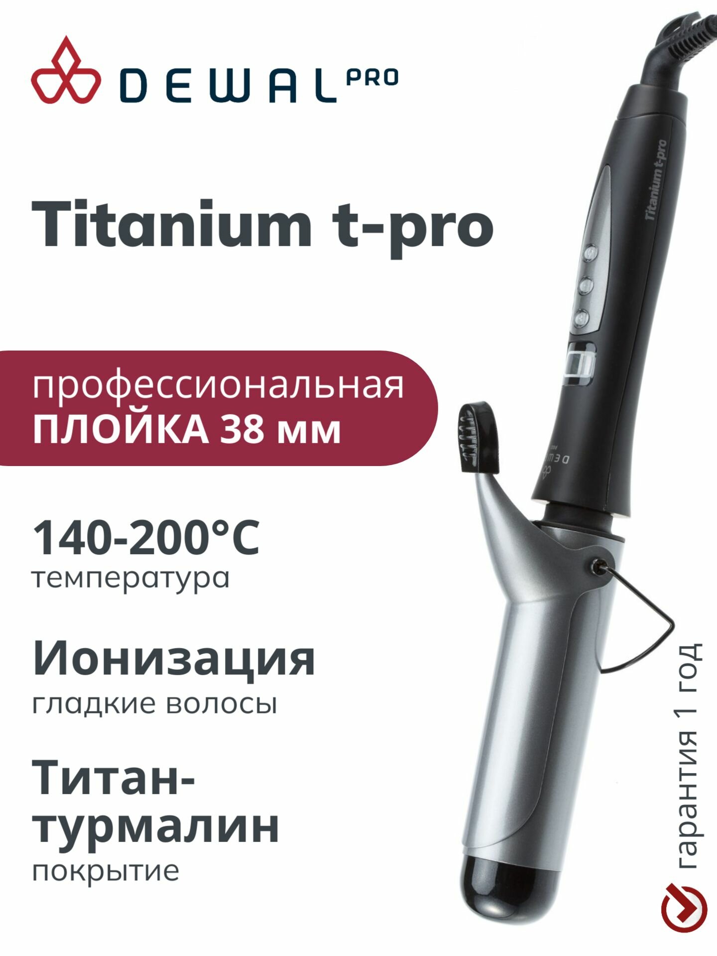 Плойка для завивки волос профессиональная 38 мм DEWAL TitaniumT Pro 03-38T