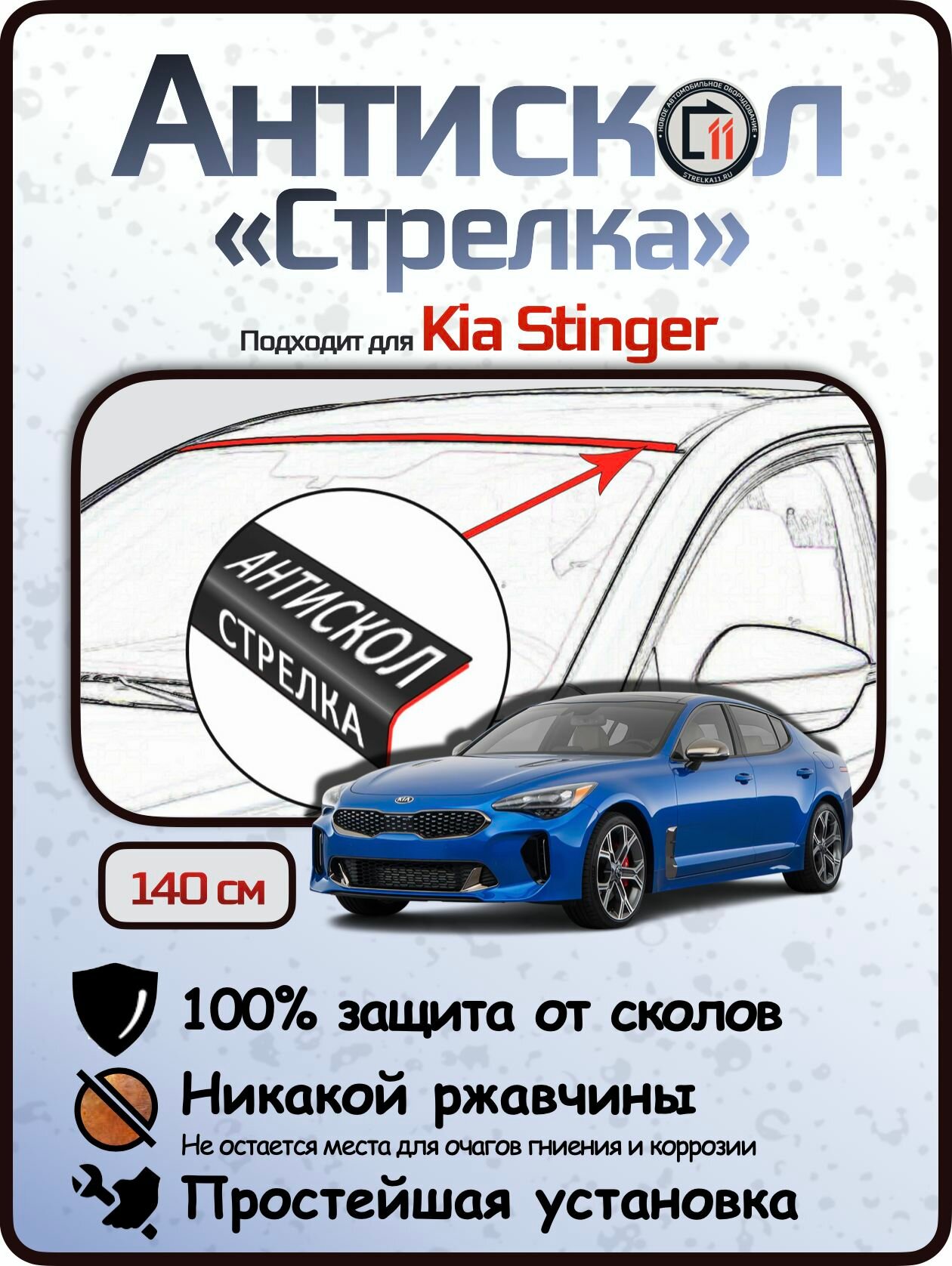 Защита от сколов и ржавчины для KIA STINGER. Антискол "Стрелка"