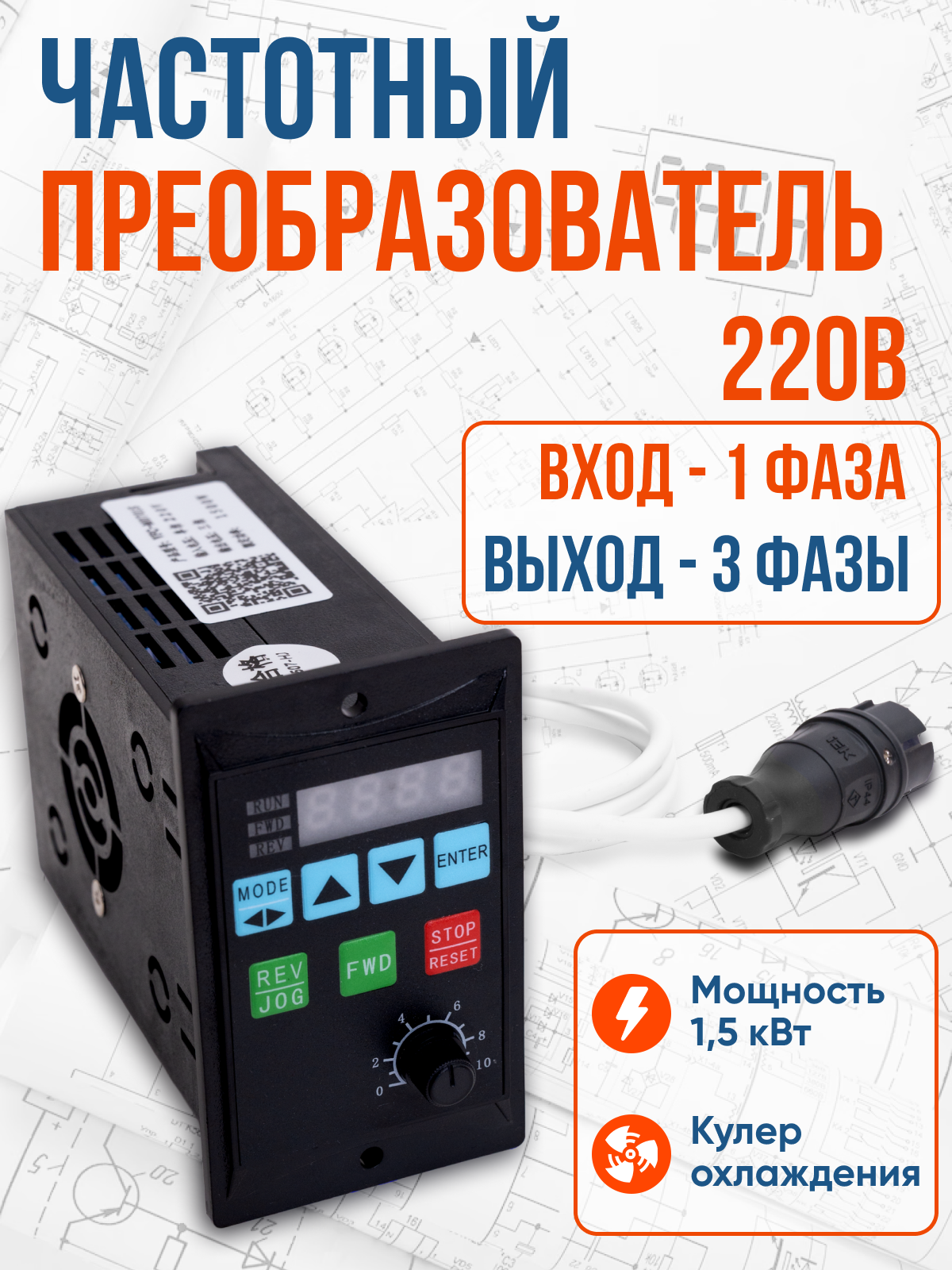Преобразователь частоты Helicon, для гриндера Спутник, 1500Вт, однофазный, 220В