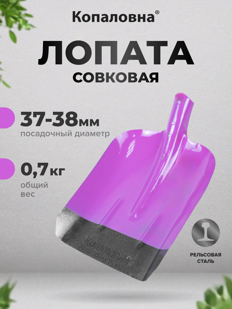 Лопата совковая без черенка, рельсовая сталь, копаловна