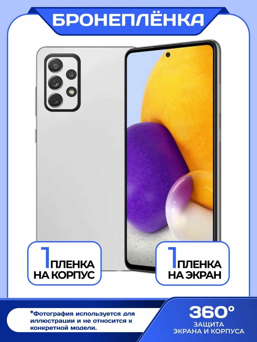 Белая пленка на экран и корпус для Galaxy A73