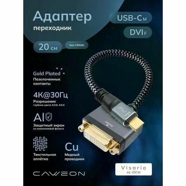 Переходник (видео) CAWEON USB-C (M) - DVI (F), VISARIO, 20см, серый