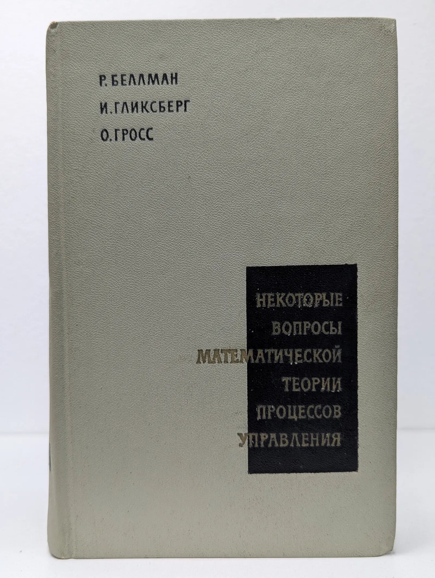 Некоторые вопросы математической теории процессов управления Беллман Ричард, Гликсберг И, Гросс О. 1962