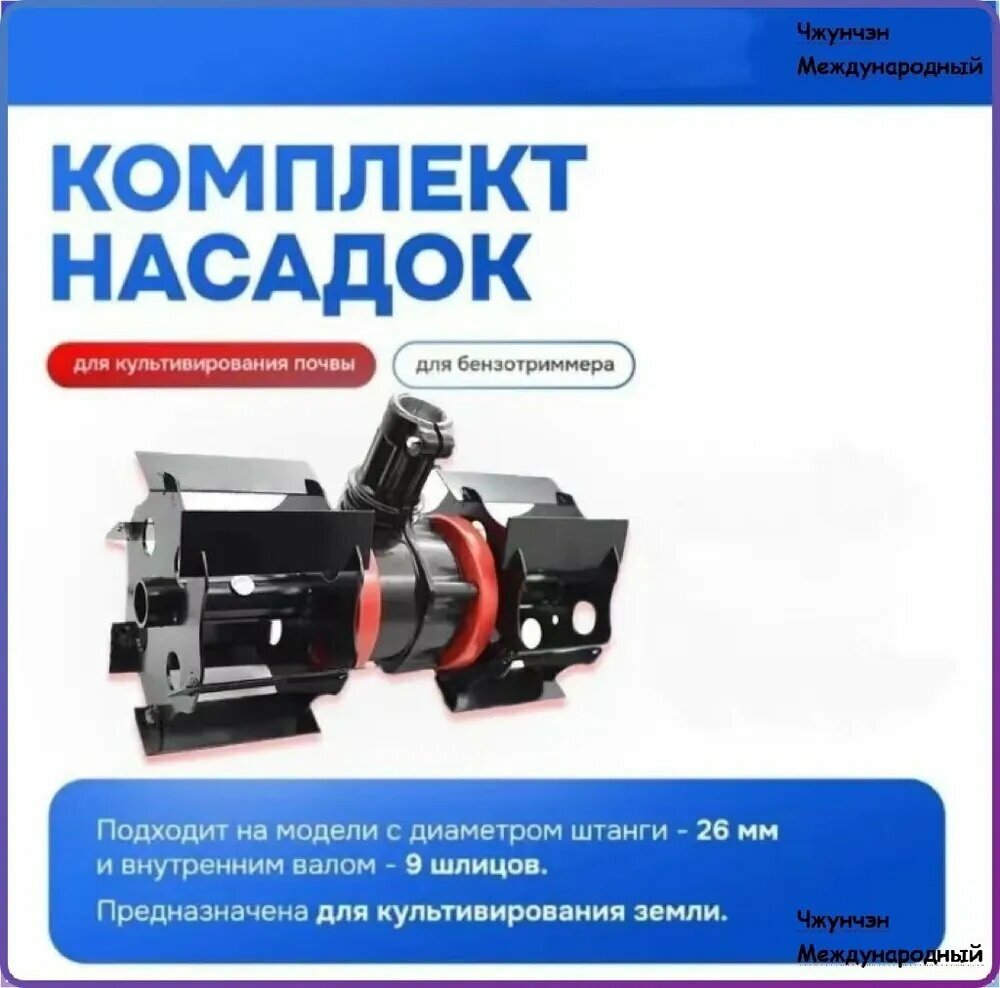Насадка-культиватор для триммера 26мм (9T) (пропольник, окучник, сабельные фрезы)