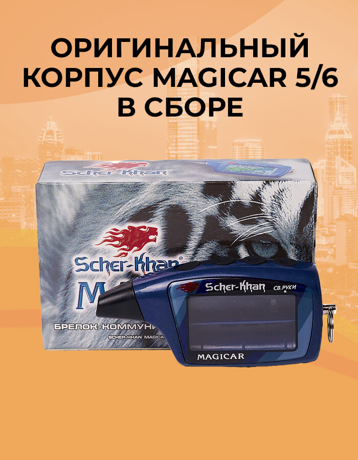 Корпус брелока SCHER-KHAN MAGICAR 6 Оригинальный в сборе автосигнализации