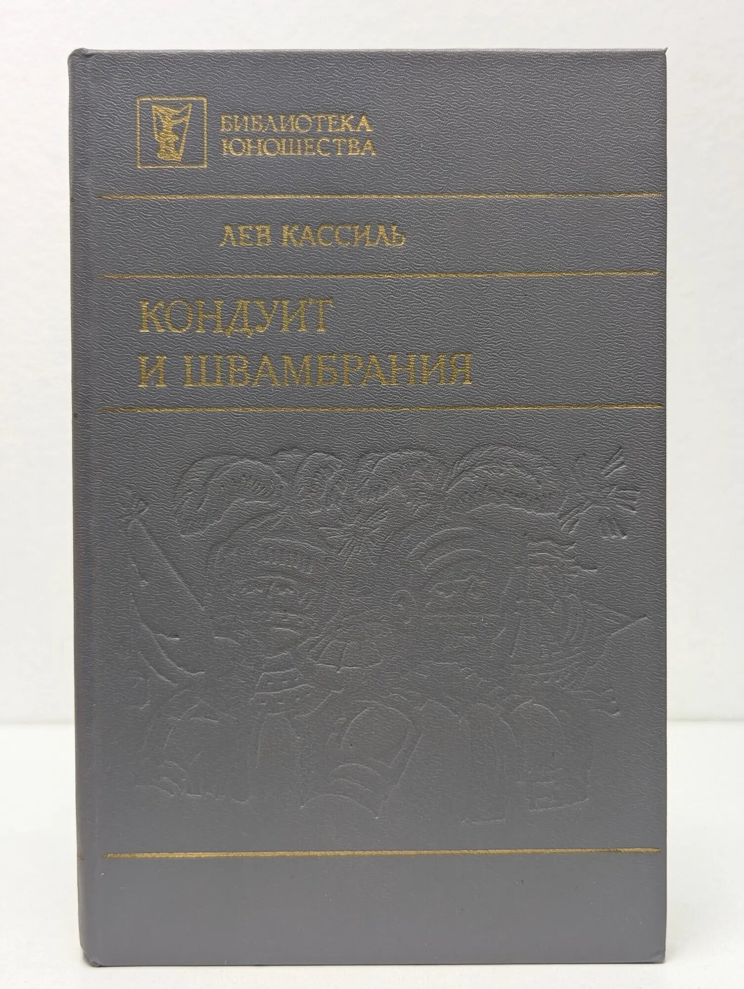 Библиотека юношества. Кондуит и Швамбрания Кассиль Лев Абрамович 1990